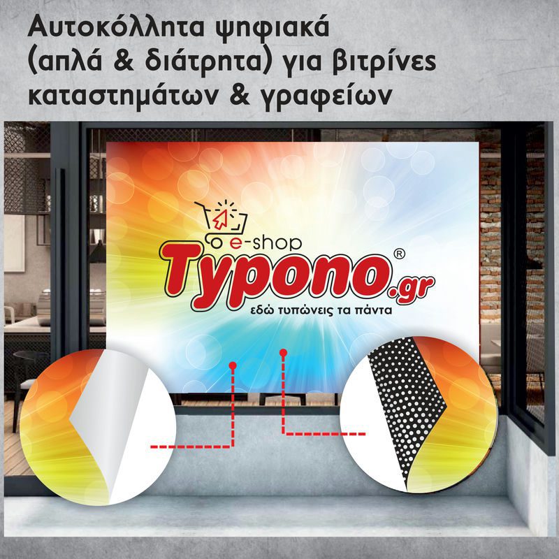 αυτοκόλλητα (απλά & διάτρητα) για βιτρίνες καταστημάτων & γραφείων - Typono