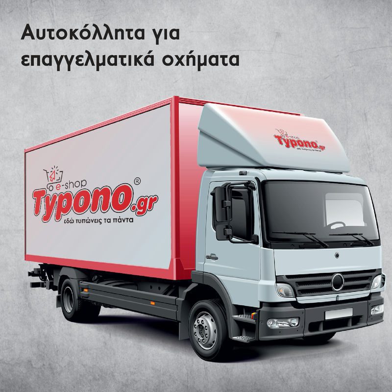 Αυτοκόλλητα για επαγγελματικά οχήματα - Typono