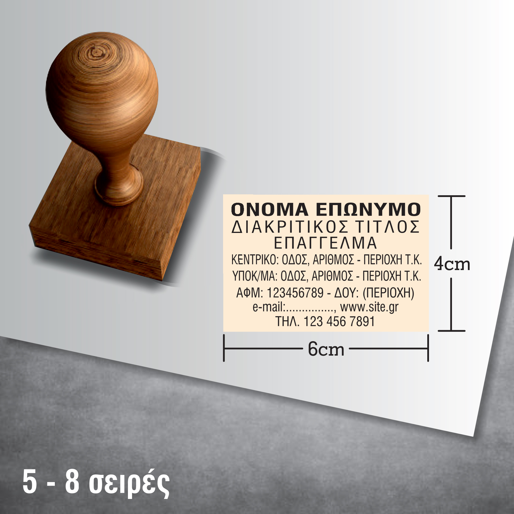 Σφραγίδα ξύλινη 6x4cm - Typono
