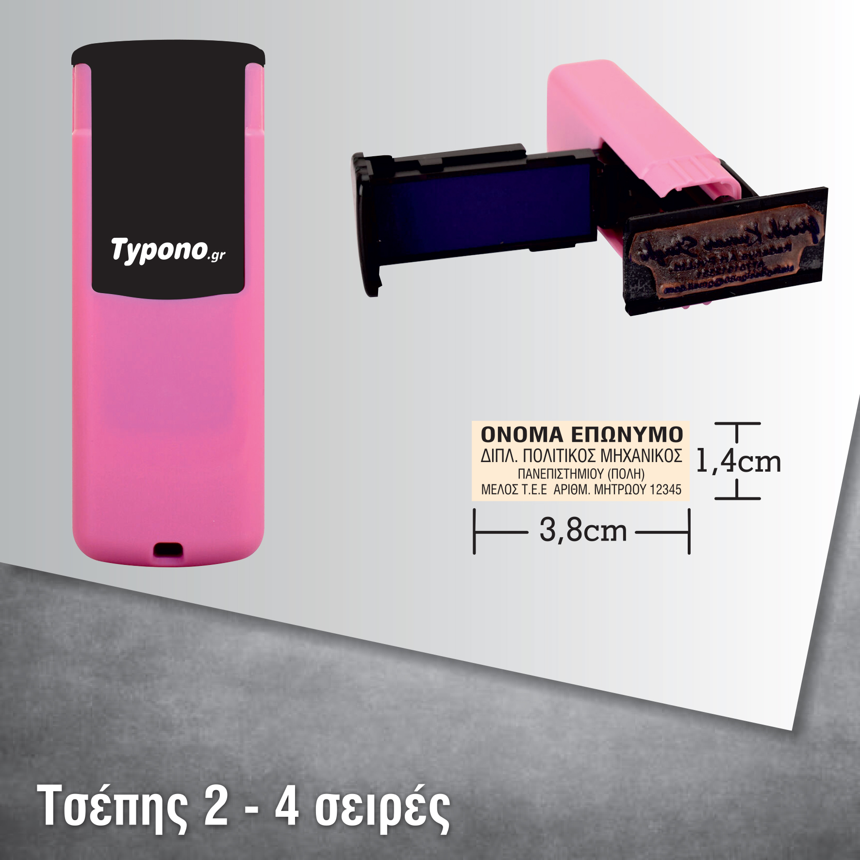 Σφραγίδα τσέπης 3,8 x 1,4cm - Typono