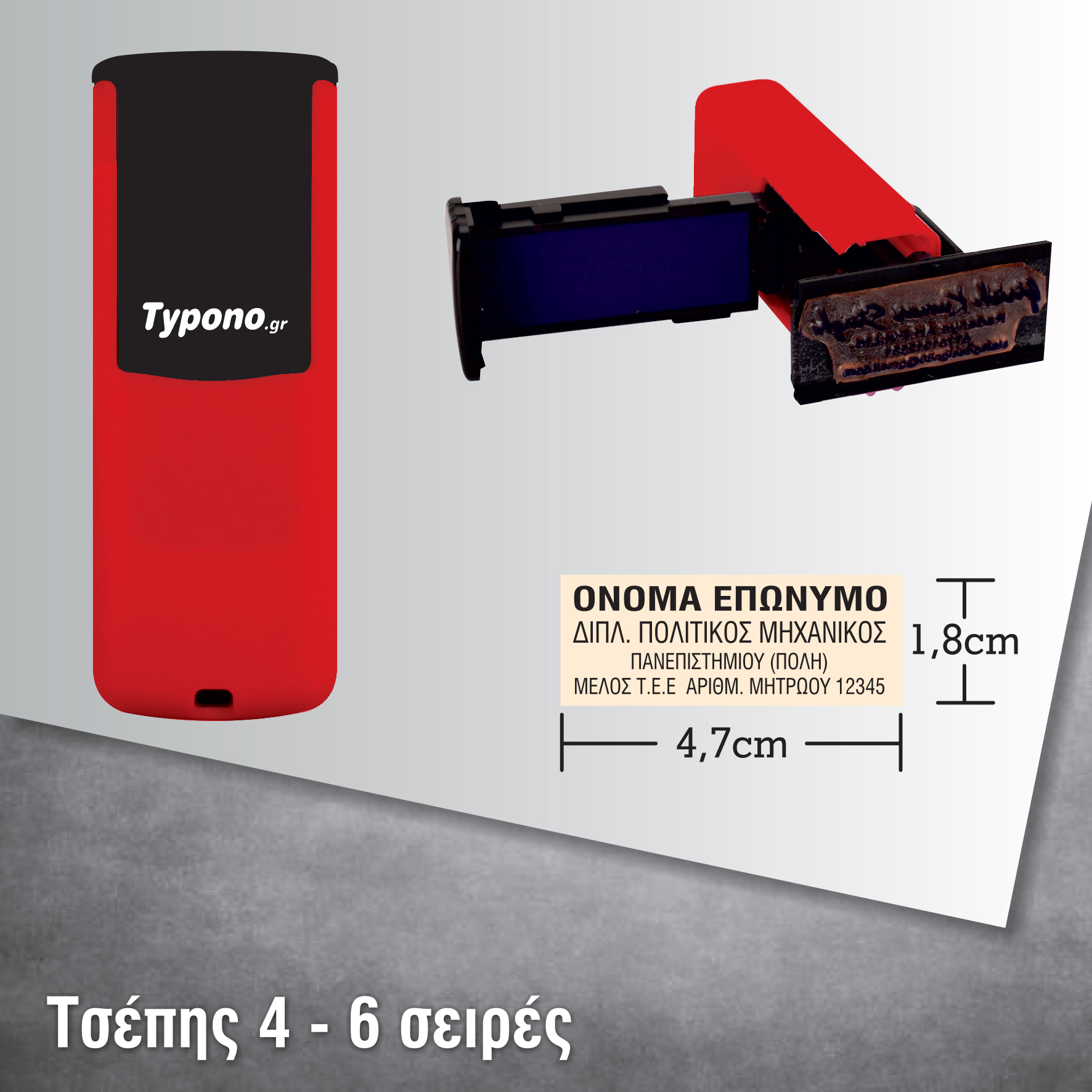Σφραγίδα τσέπης 4,7 x 1,8cm - Typono