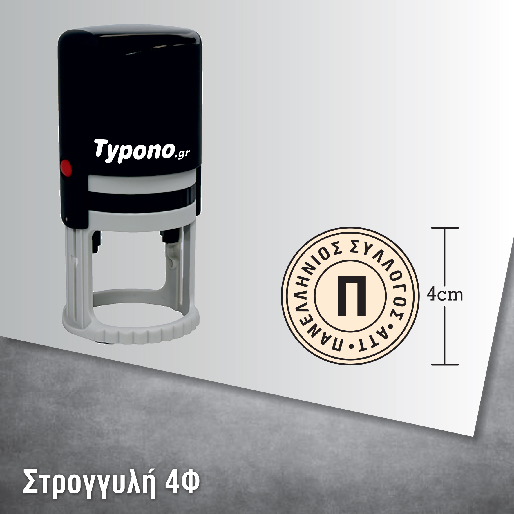 Σφραγίδα μηχανική στρογγυλή 4Φ - Typono